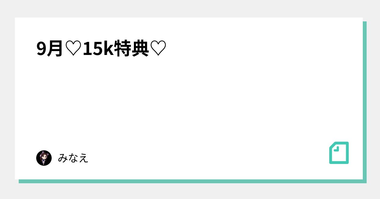 9月♡15k特典🎁♡｜みなえ｜note