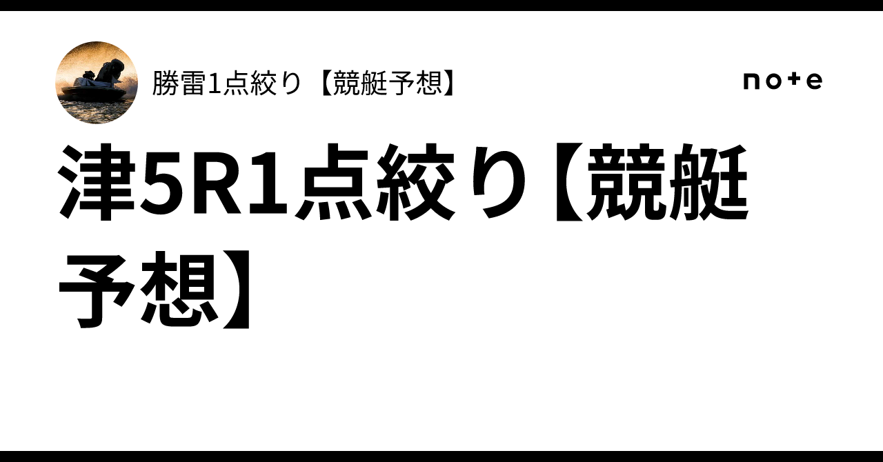 津5R🔥1点絞り🔥【競艇予想】｜勝雷🔥1点絞り🔥【競艇予想】