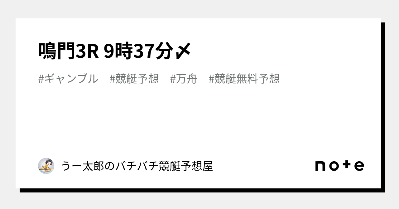 🚤 鳴門3R 9時37分〆🚤 ｜🚤 うー太郎のバチバチ競艇予想屋🚤