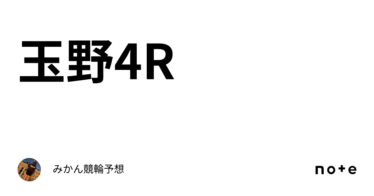 玉野4R｜みかん🍊競輪予想