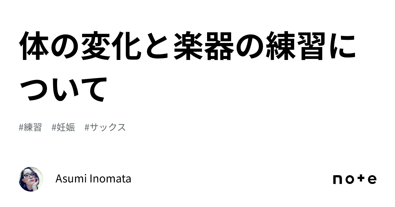 体の変化と楽器の練習について｜Asumi Inomata