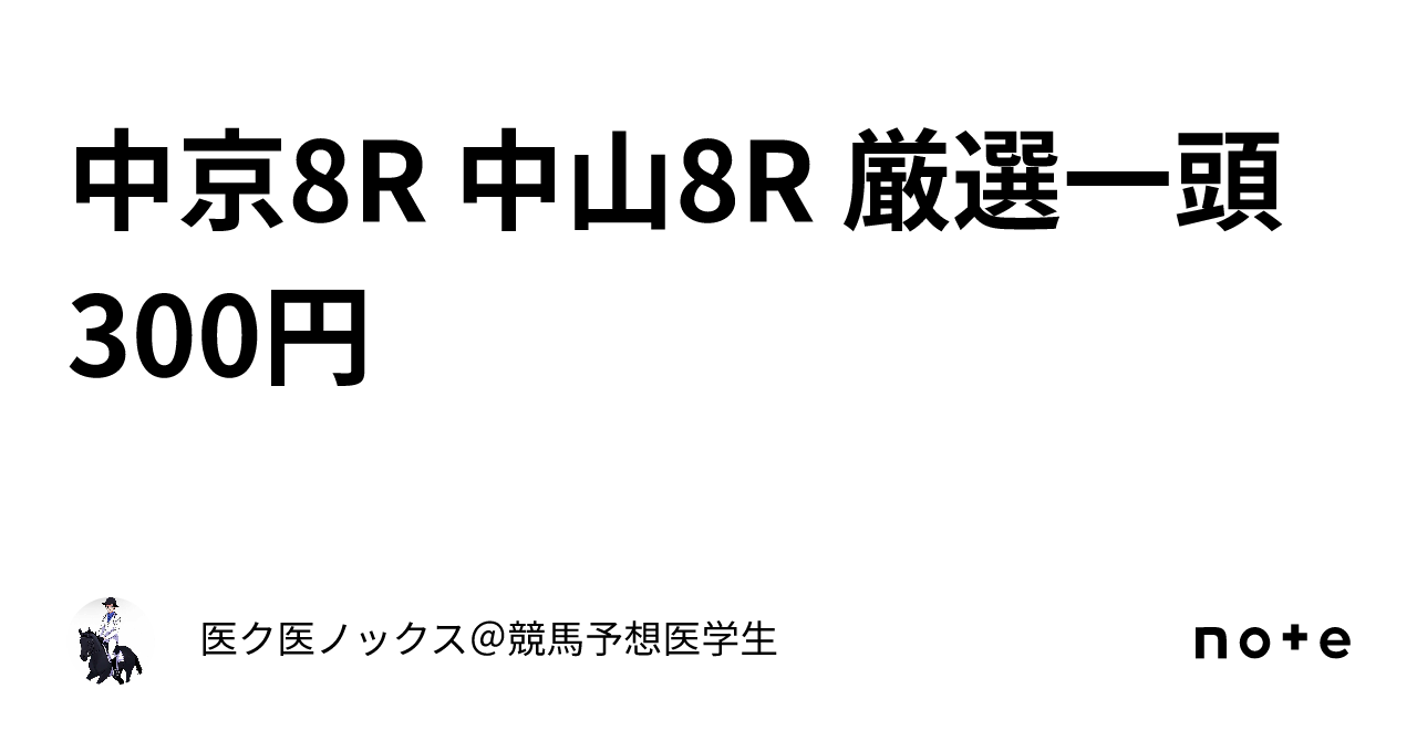 中京8R 中山8R 厳選一頭 300円｜医ク医ノックス＠競馬予想医学生