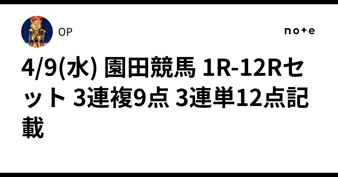 4/9(水) 園田競馬 1R-12Rセット 3連複9点 3連単12点記載｜OP