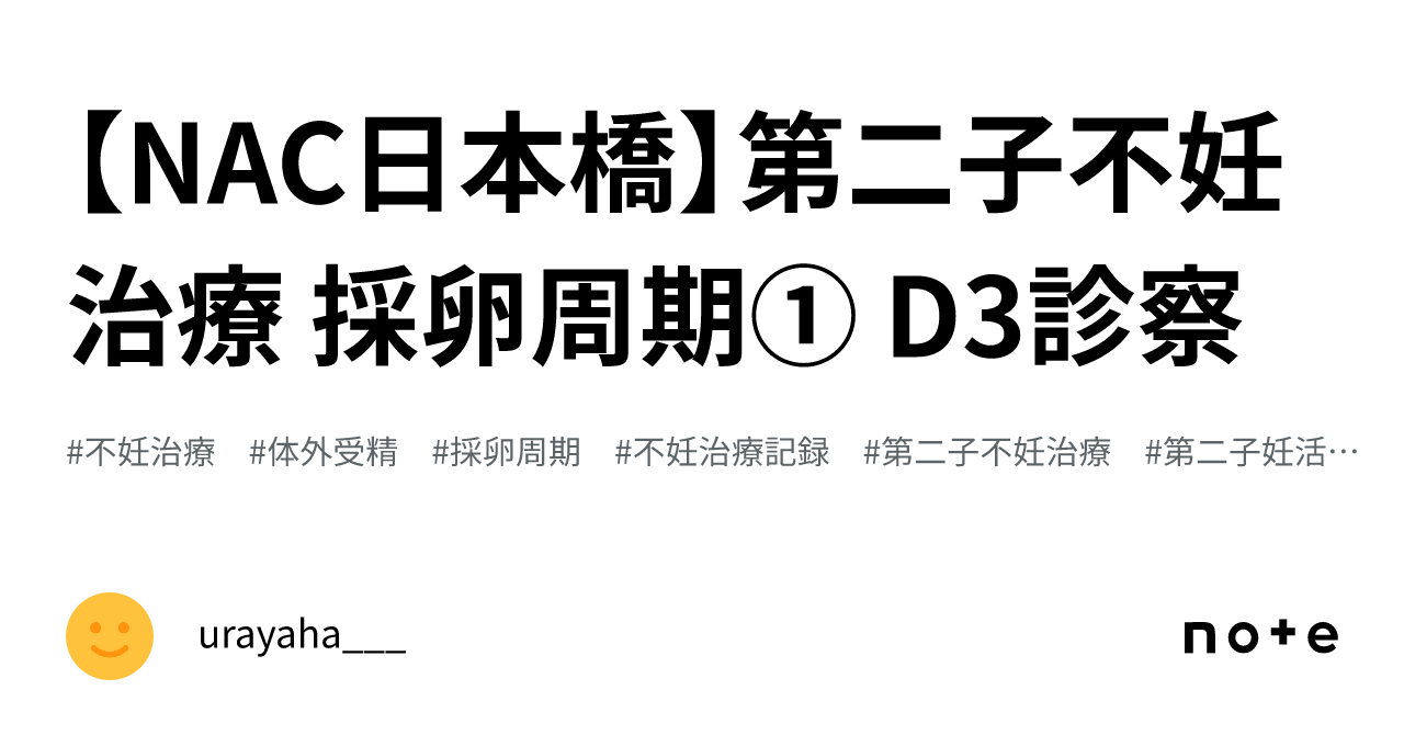 【nac日本橋】第二子不妊治療 採卵周期① D3診察|urayaha