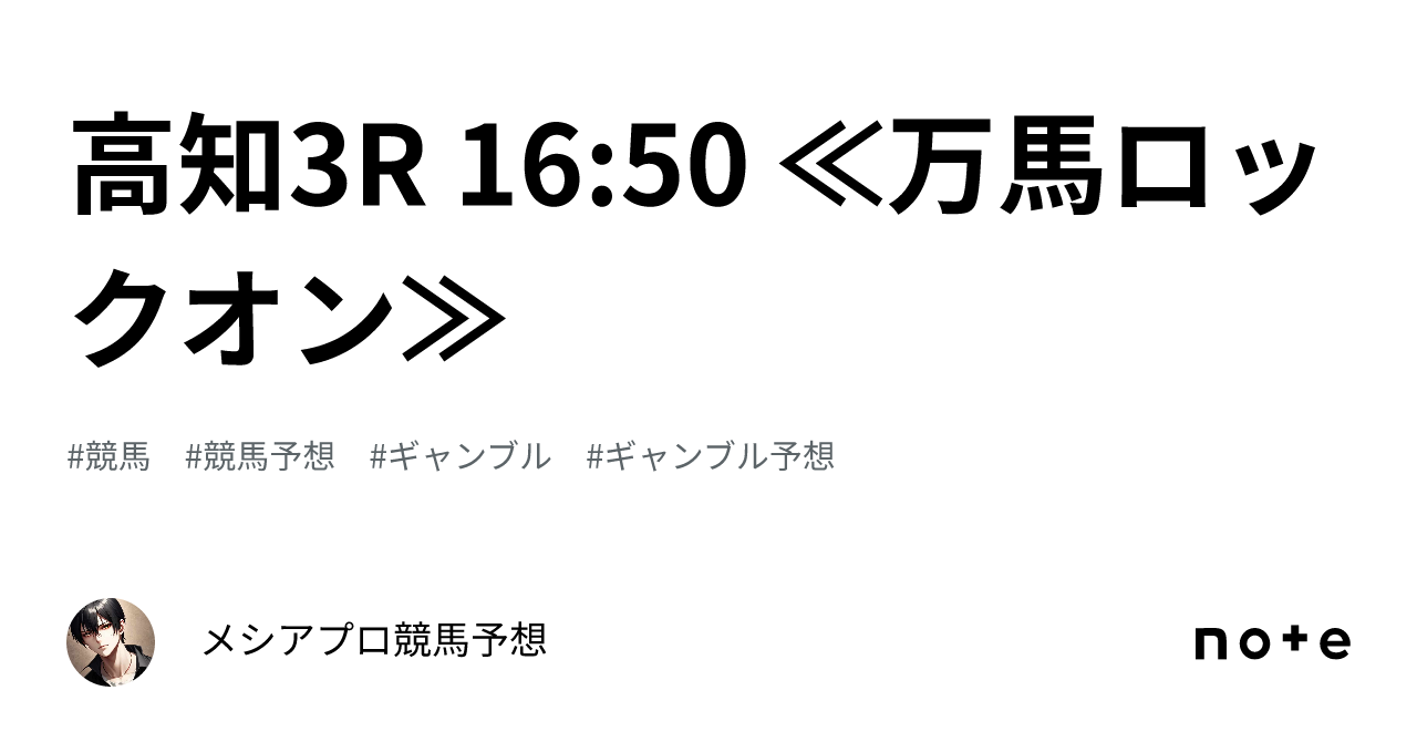 高知3R 16:50 ≪万馬ロックオン≫｜🔥メシア👑プロ競馬予想👑🔥