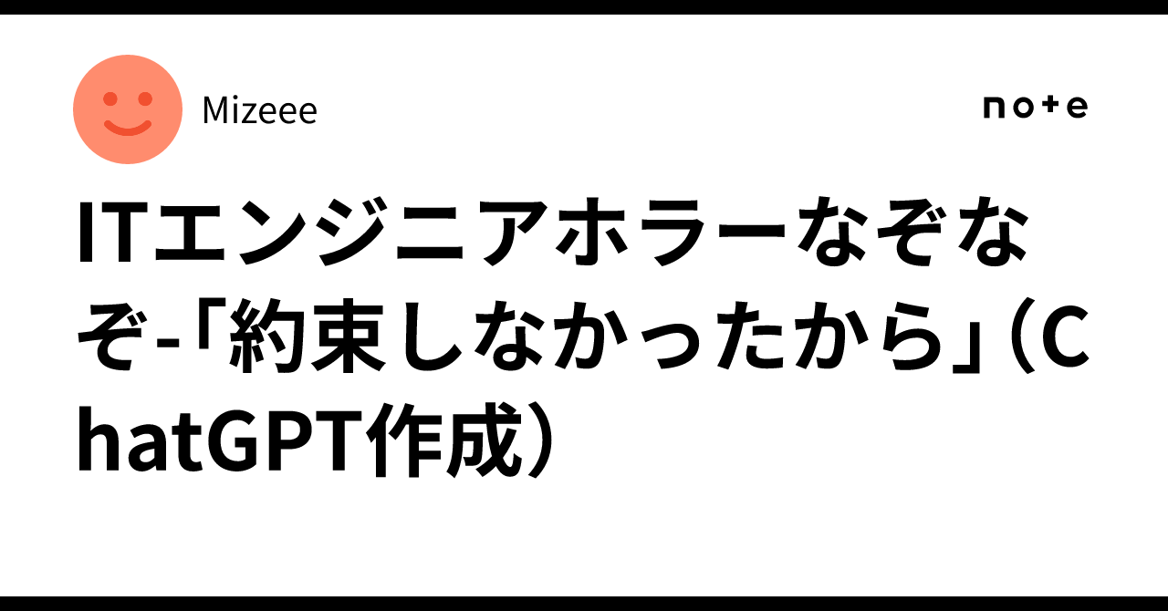 ITエンジニアホラーなぞなぞ-「約束しなかったから」（ChatGPT作成）｜Mizeee