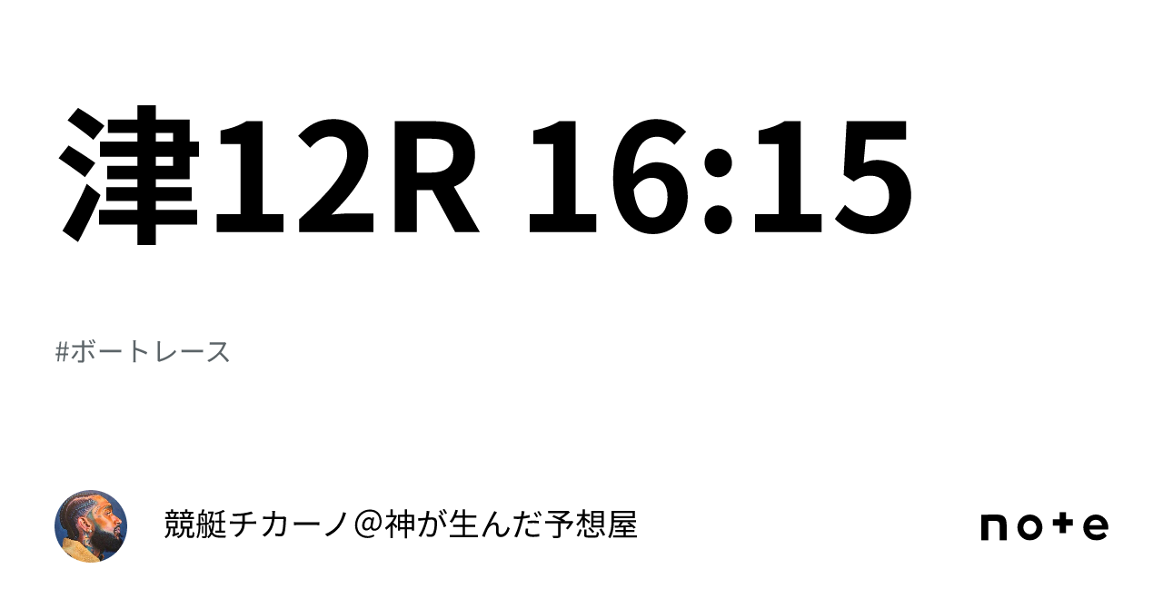 津12R 16:15｜競艇チカーノ＠神が生んだ予想屋