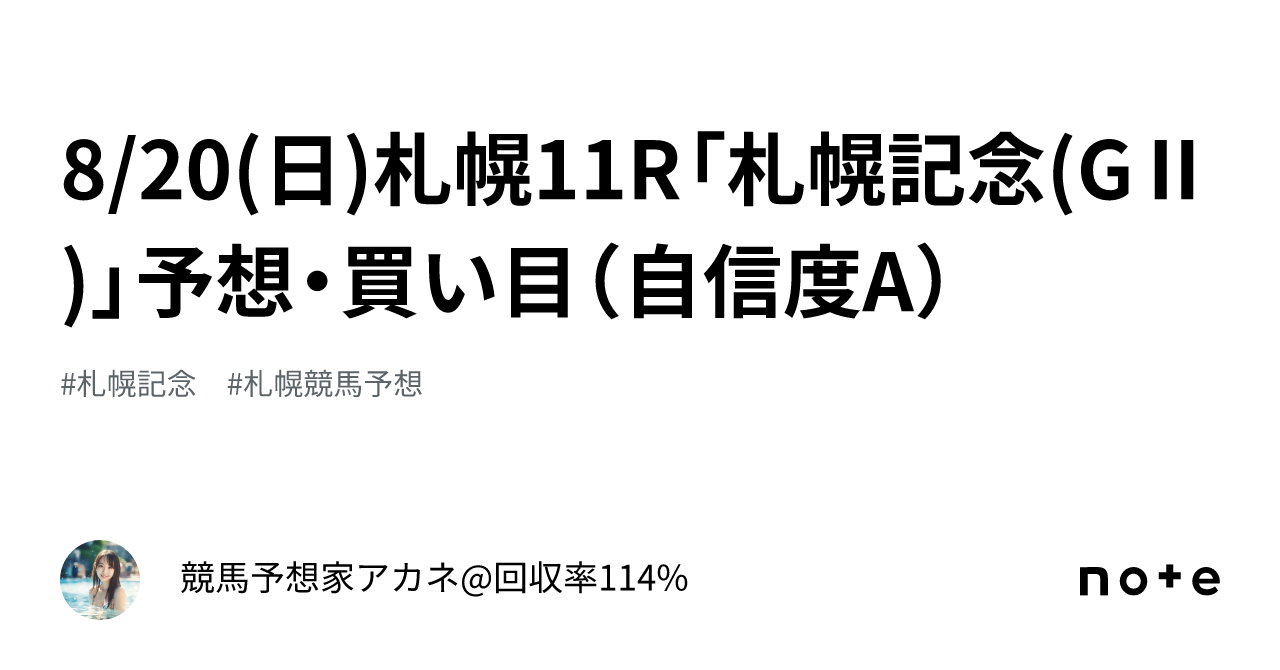 8/20(日)札幌11R「札幌記念(GⅡ)」予想・買い目（自信度A）｜競馬予想家アカネ@回収率114%
