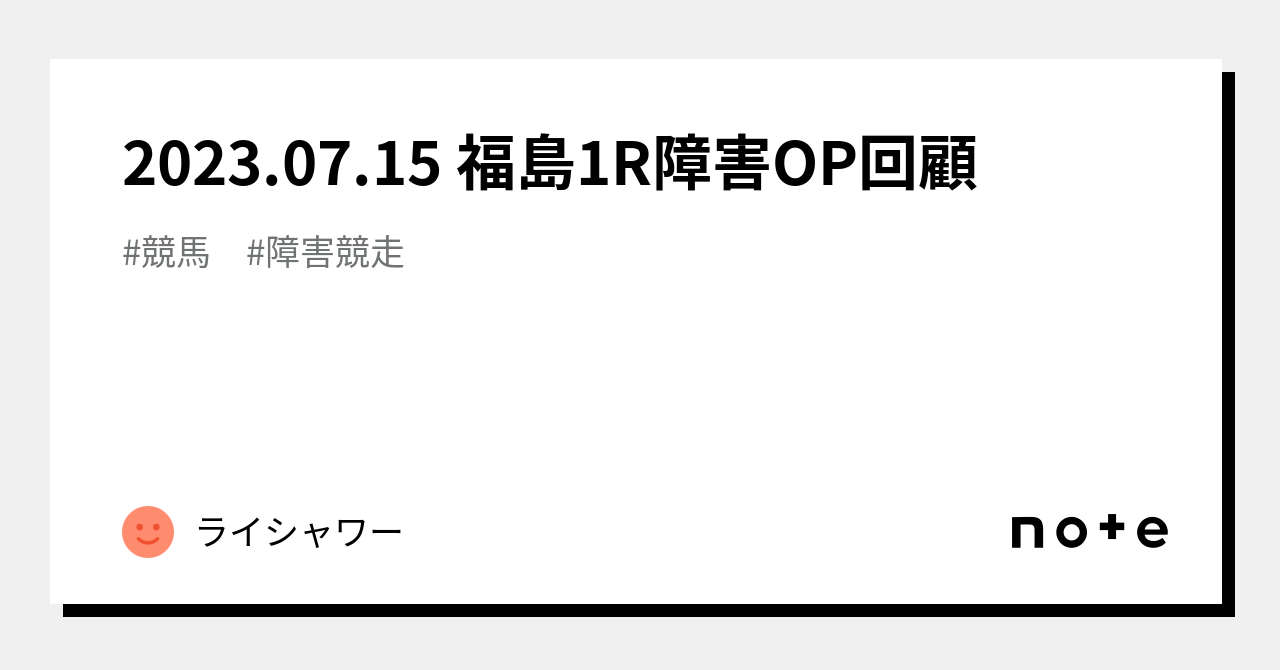 2023.07.15 福島1R障害OP回顧｜ライシャワー