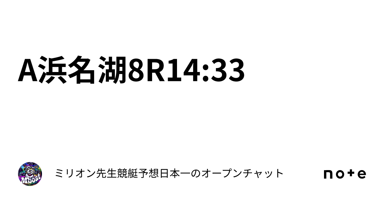 A📕浜名湖8R14:33📕｜🚤ミリオン先生競艇予想🚤日本一のオープンチャット