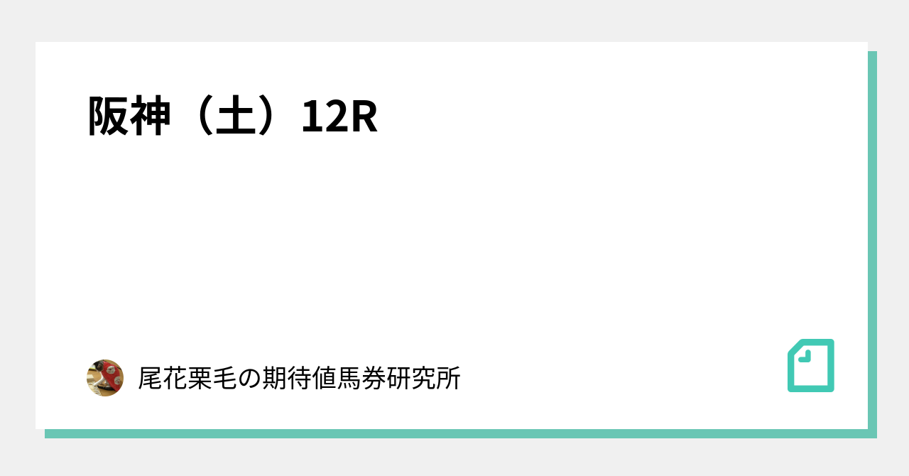 阪神（土）12R｜尾花栗毛の期待値馬券研究所｜note