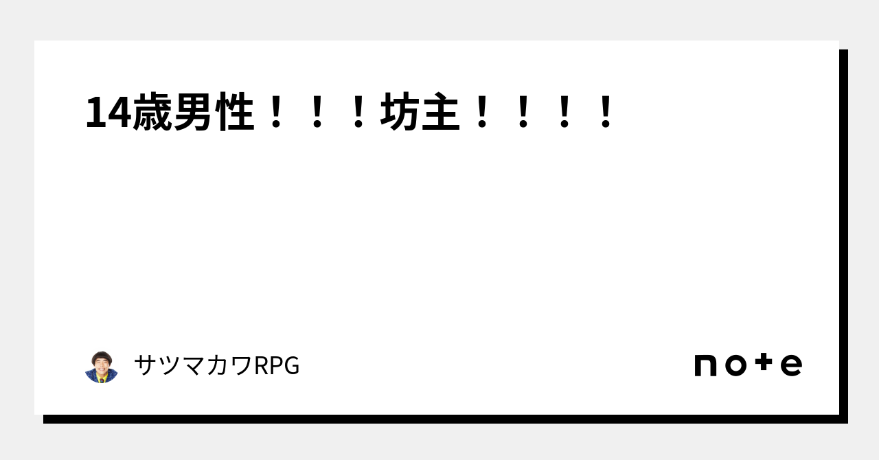 14歳男性！！！坊主！！！！｜サツマカワRPG｜note