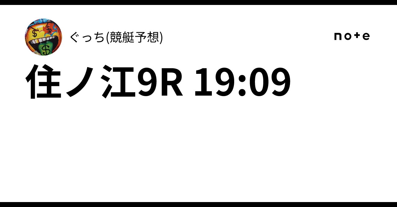 住ノ江9R 19:09｜ぐっち(競艇予想)