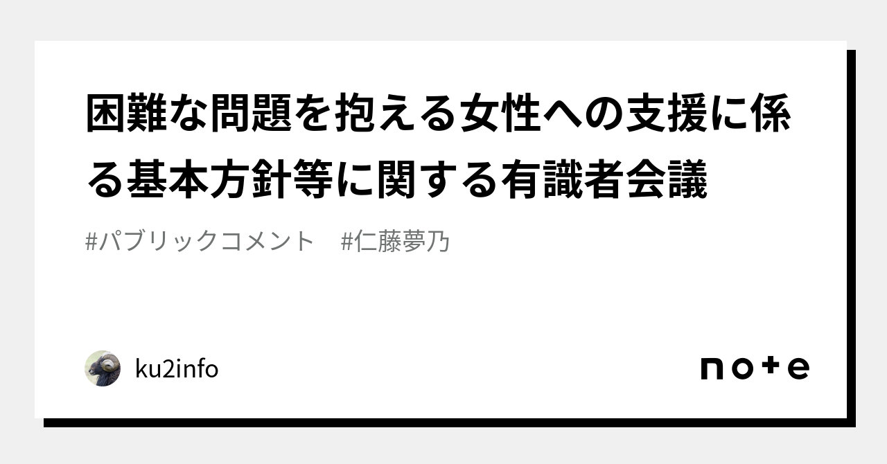 困難な問題を抱える女性への支援に係る基本方針等に関する有識者会議｜ku2info