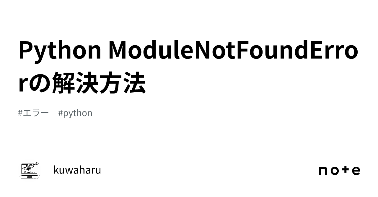 Python ModuleNotFoundErrorの解決方法｜kuwaharu