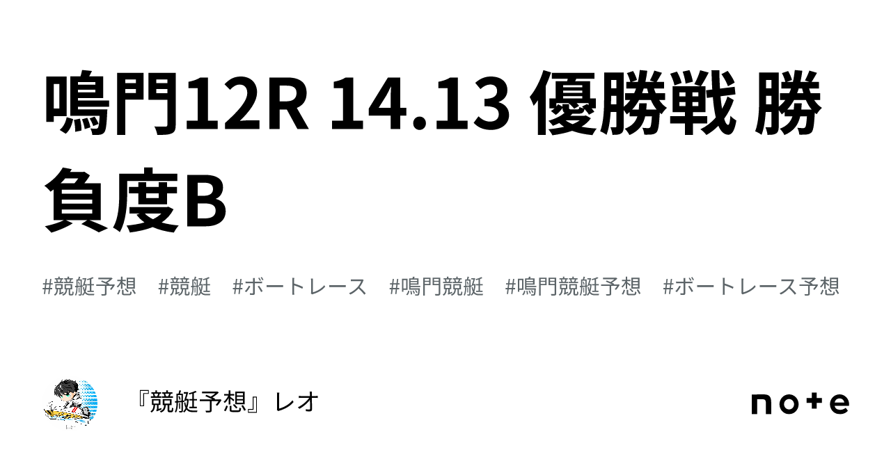 鳴門12R 14.13 優勝戦 勝負度B｜『競艇予想』レオ