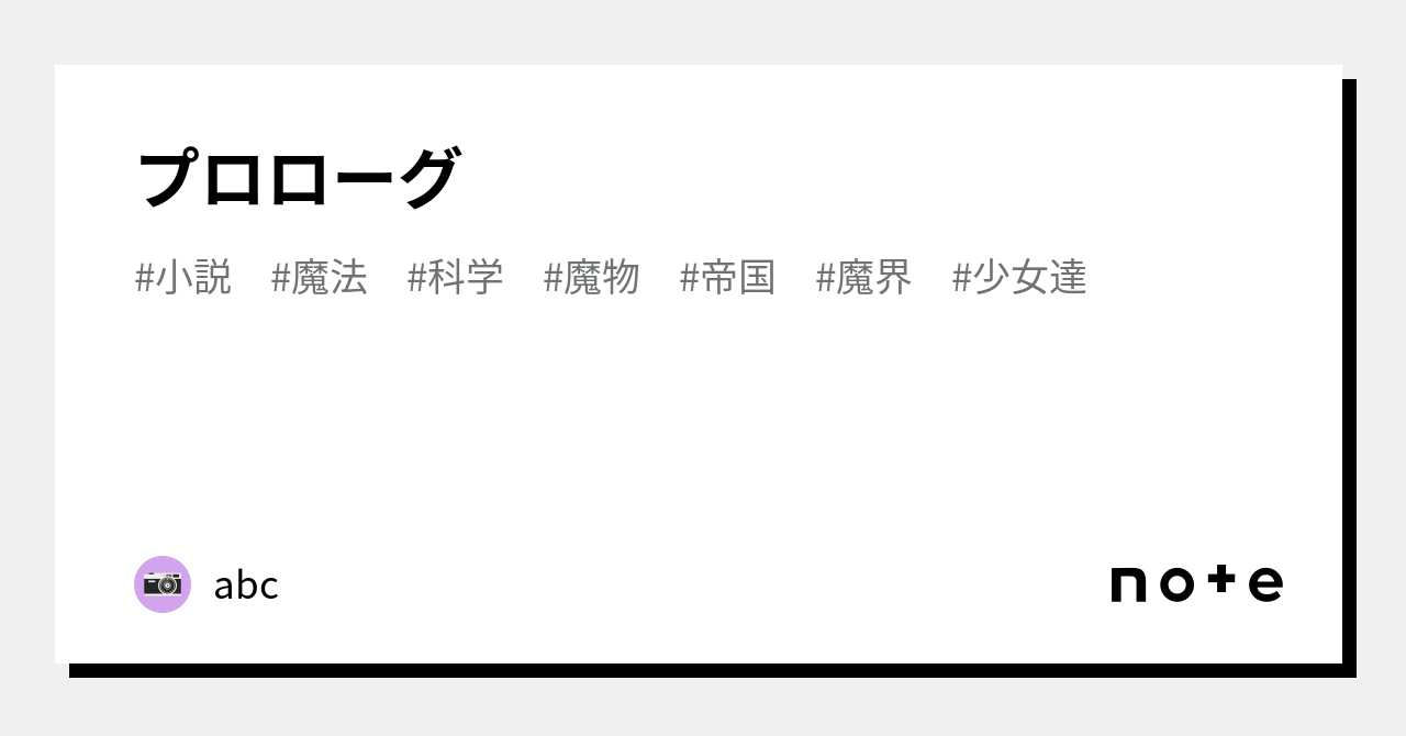 プロローグ｜abc｜note