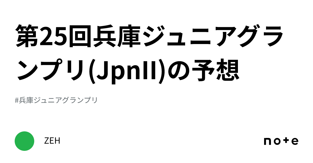 第25回兵庫ジュニアグランプリ(JpnII)の予想｜ZEH