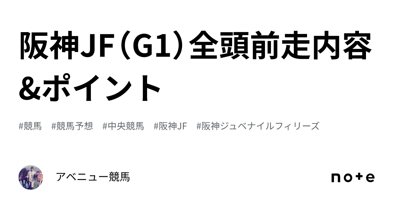 阪神JF（G1）全頭前走内容&ポイント｜アベニュー競馬‼️
