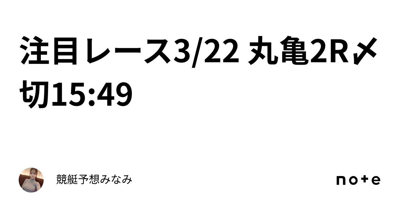 🌟注目レース🌟3/22 丸亀2R🌸〆切15:49｜競艇予想みなみ🚤
