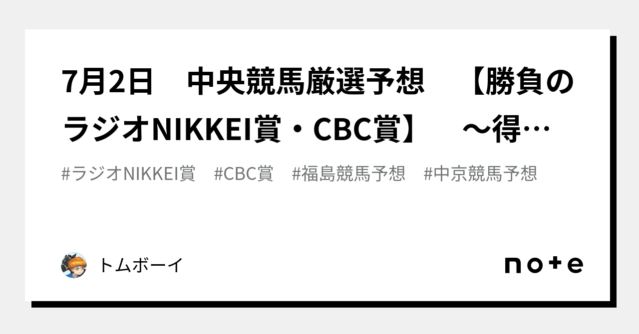 7月2日 中央競馬厳選予想 【勝負のラジオNIKKEI賞・CBC賞】 ～得意の夏競馬開幕～｜トムボーイ