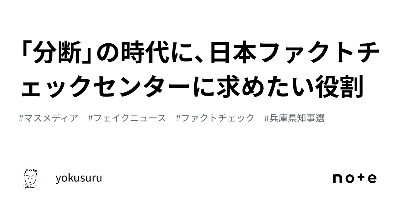 「分断」の時代に、日本ファクトチェックセンターに求めたい役割｜yokusuru