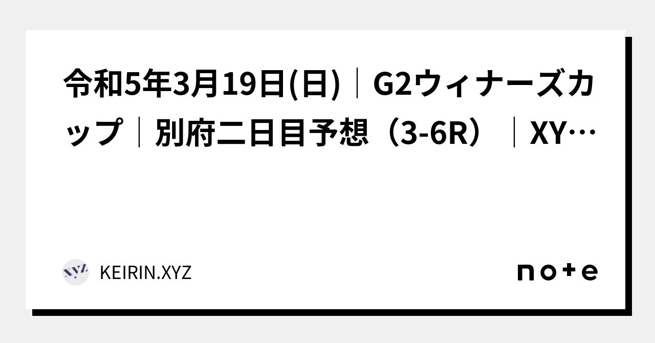 令和5年3月19日(日)│G2ウィナーズカップ│別府二日目予想（3-6R）│XYZ│｜KEIRIN.XYZ｜note