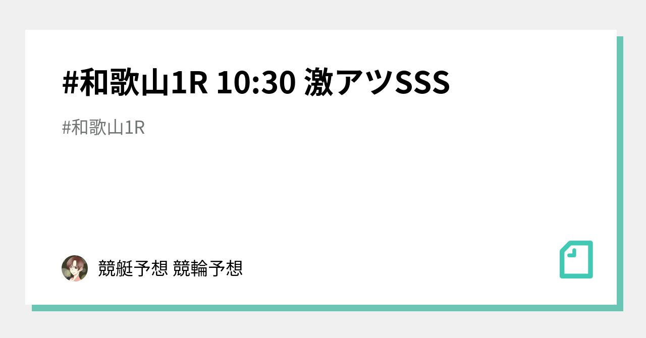 🔥🐯#和歌山1R 10:30 激アツSSS🔥🐯｜🔥競艇予想🔥競輪予想👑脳汁王子👑