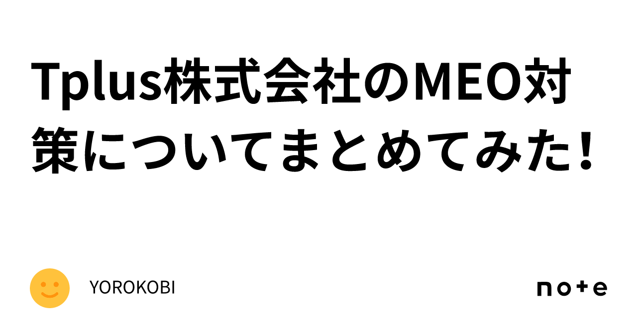 Tplus株式会社のMEO対策についてまとめてみた！｜YOROKOBI