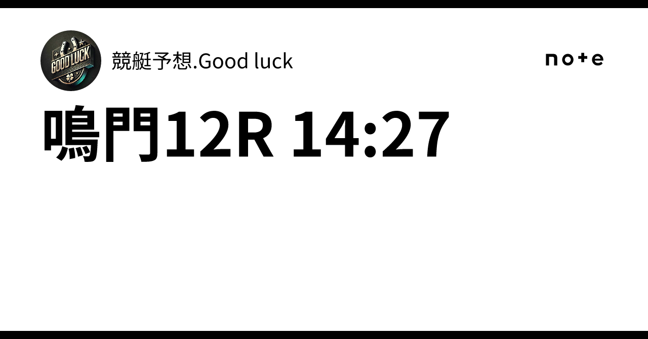 鳴門12R 14:27｜競艇予想.Good luck