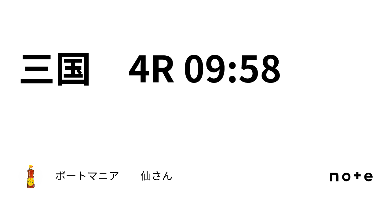 三国 4R 09:58｜ボートマニア 仙さん