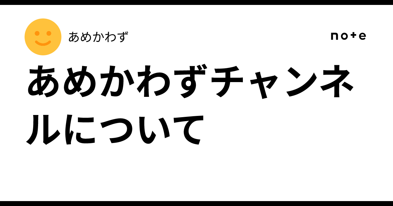 あめかわずチャンネルについて｜あめかわず