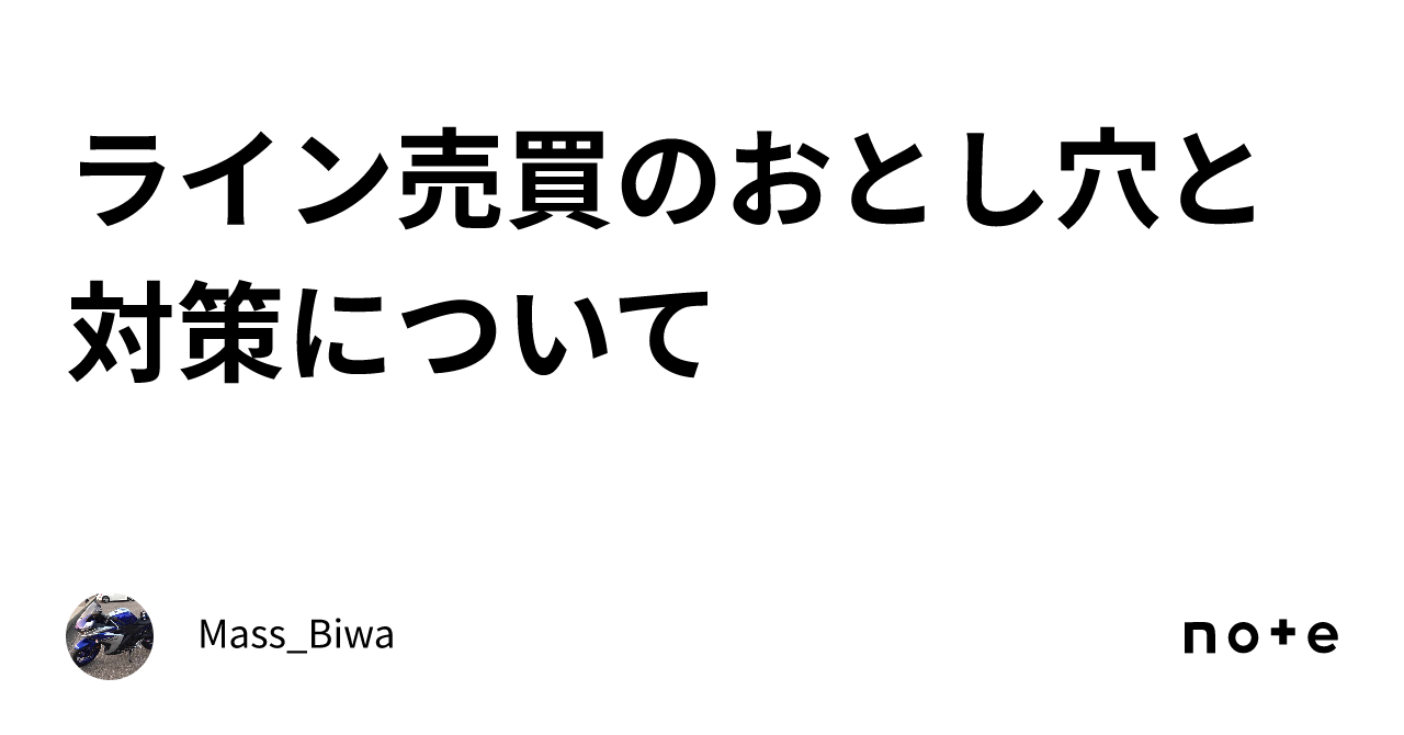 ライン売買のおとし穴と対策について｜Mass_Biwa