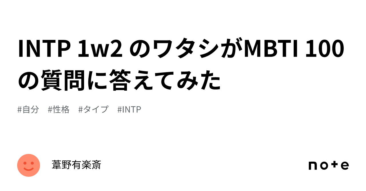 INTP 1w2 のワタシがMBTI 100 の質問に答えてみた｜葦野有楽斎