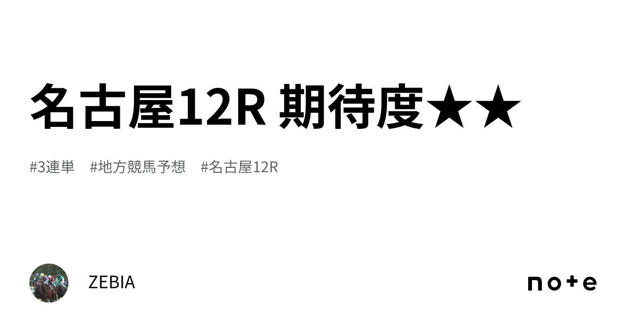 名古屋12R 期待度★★｜ZEBIA