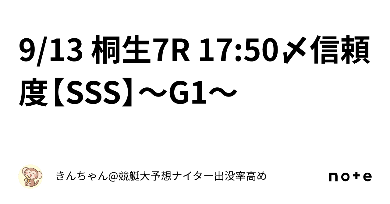 🐉9/13 桐生7R 17:50〆信頼度【SSS】🐉～G1～｜きんちゃん@競艇大予想🚤ナイター出没率高め ️