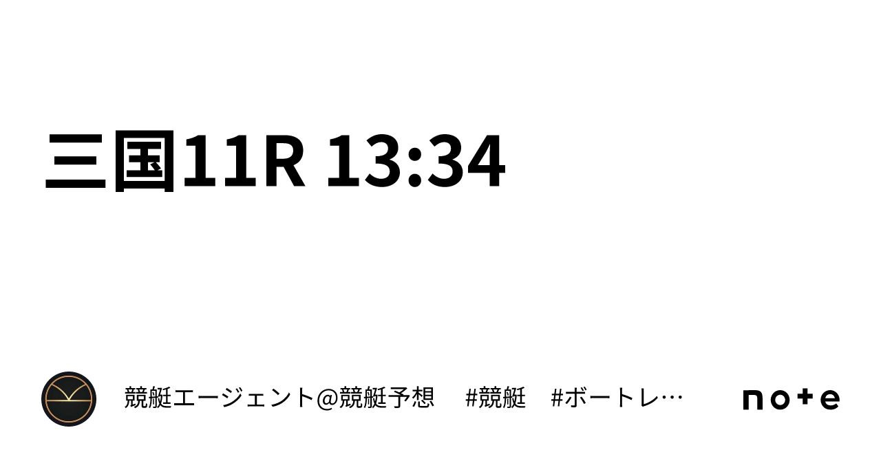 三国11R 13:34｜💃🏻🕺🏼⚜️ 競艇エージェント@競艇予想 ⚜️🕺🏼💃🏻 #競艇 #ボートレース予想