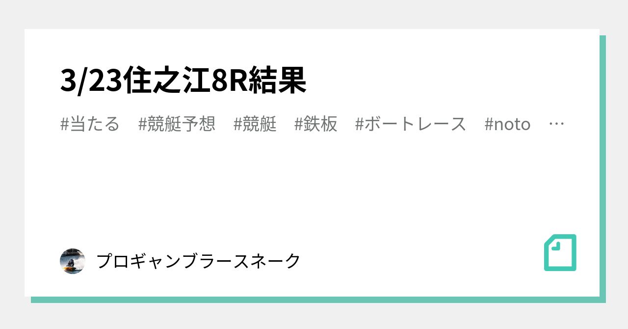 3/23住之江8R結果｜ジン