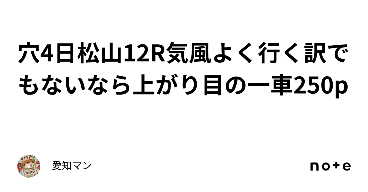 穴🔥4日松山12R気風よく行く訳でもないなら上がり目の一車250p｜愛知マン