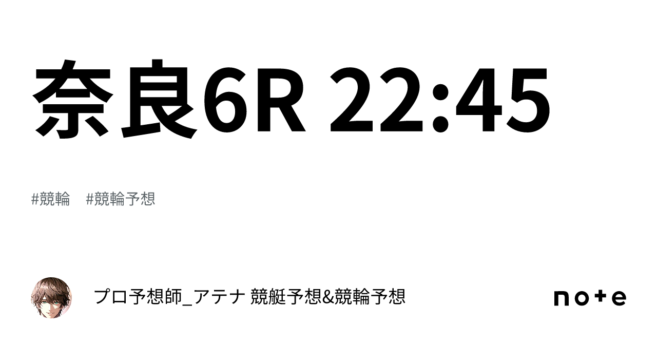 奈良6R 22:45｜プロ予想師_アテナ 競艇予想&競輪予想
