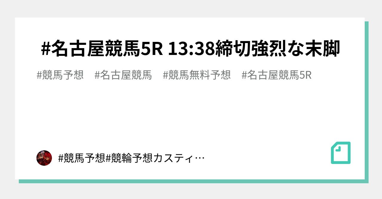 #名古屋競馬5R 13:38締切🔥強烈な末脚🔥｜guees