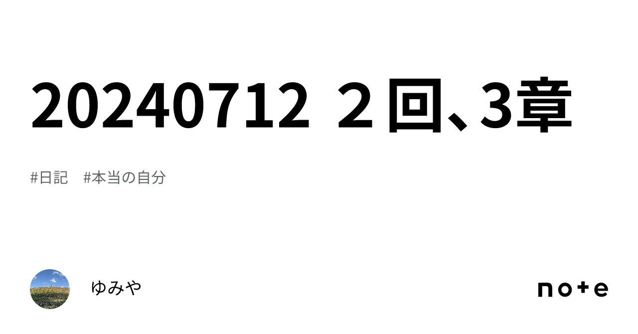 20240712 2回、3章｜ゆみや