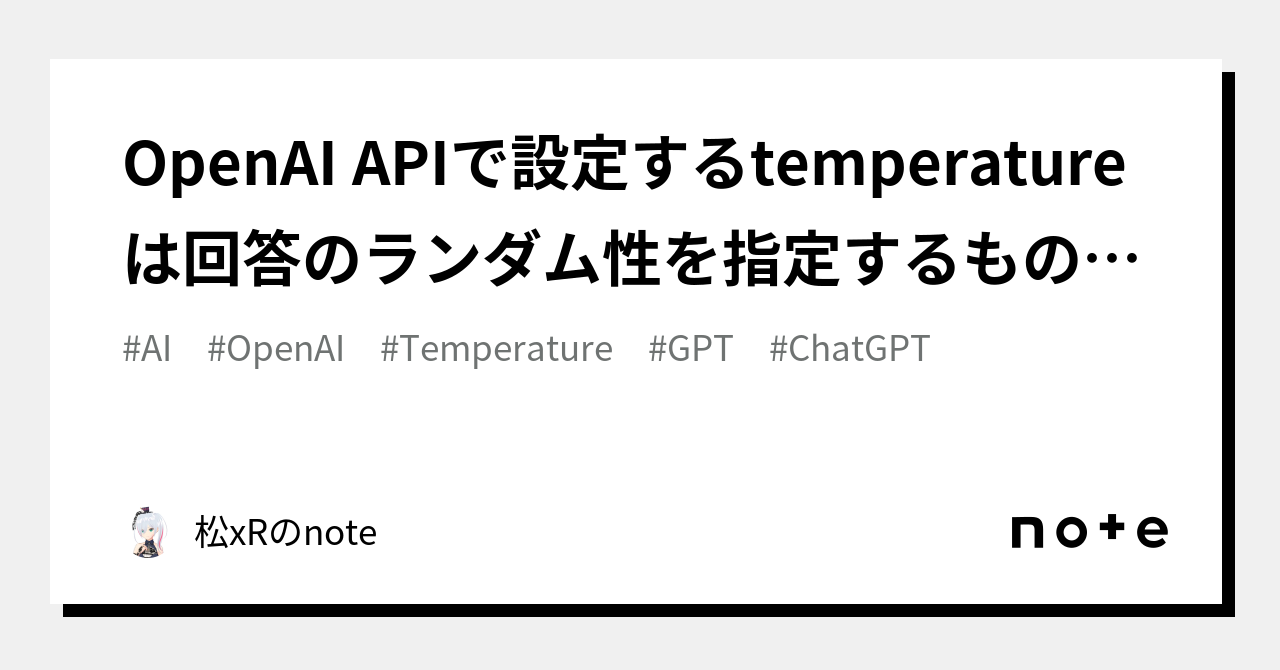 OpenAI APIで設定するtemperatureは回答のランダム性を指定するもの。実験してみた｜松note