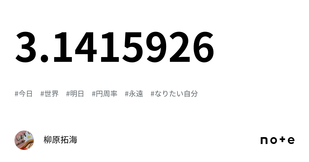 3.1415926｜柳原拓海
