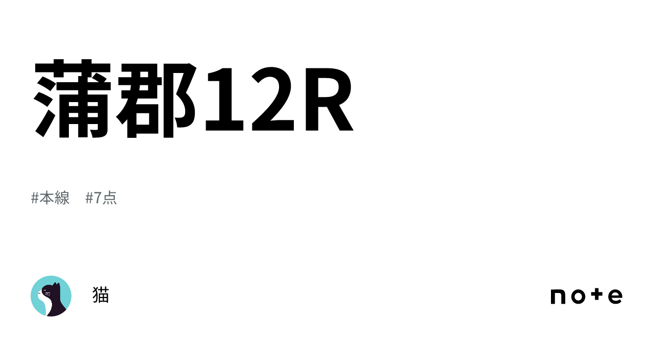 蒲郡12R｜猫😼