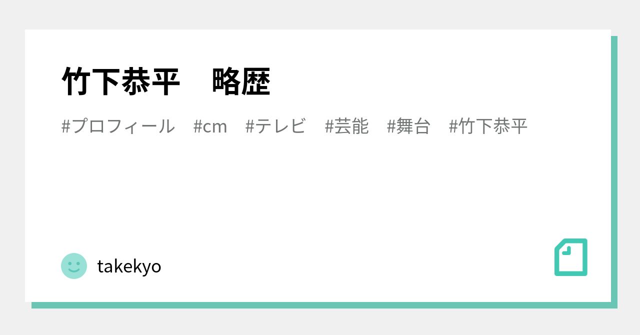 竹下恭平 略歴｜takekyo