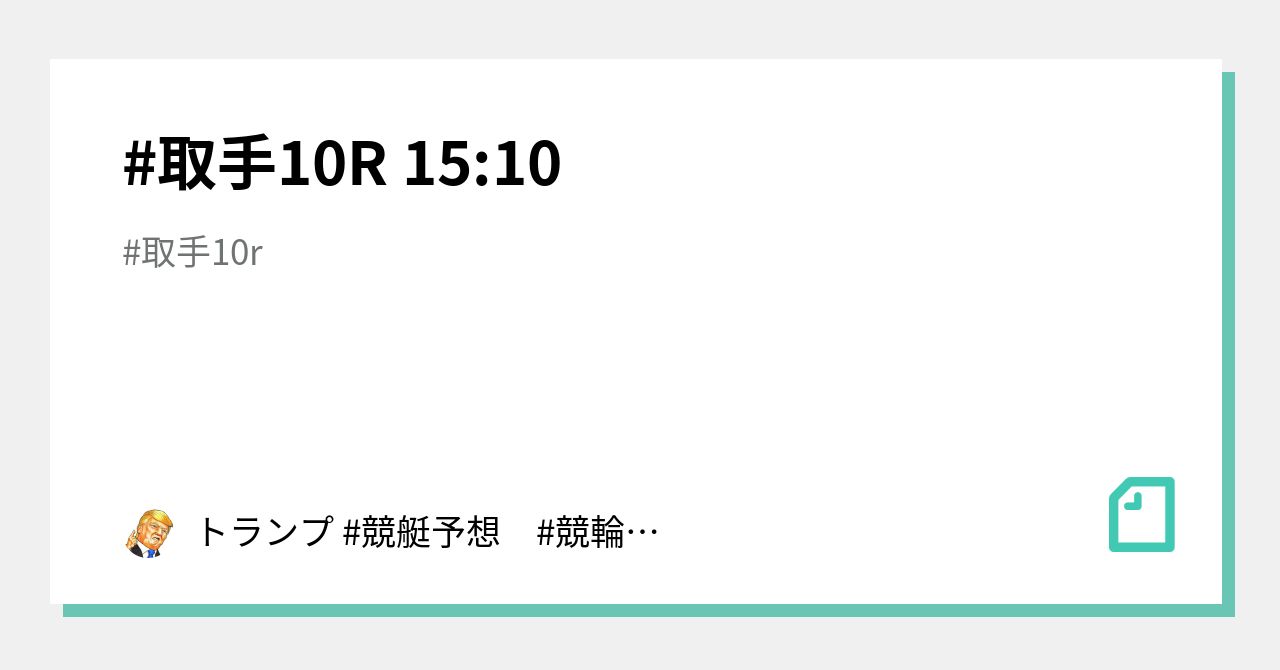 #取手10R 15:10｜🚴‍♂️競輪予想🚴‍♂️