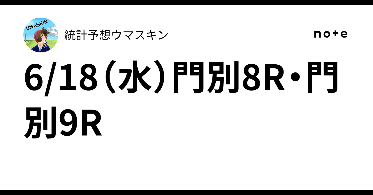 6/18（水）門別8R・門別9R｜統計予想ウマスキン