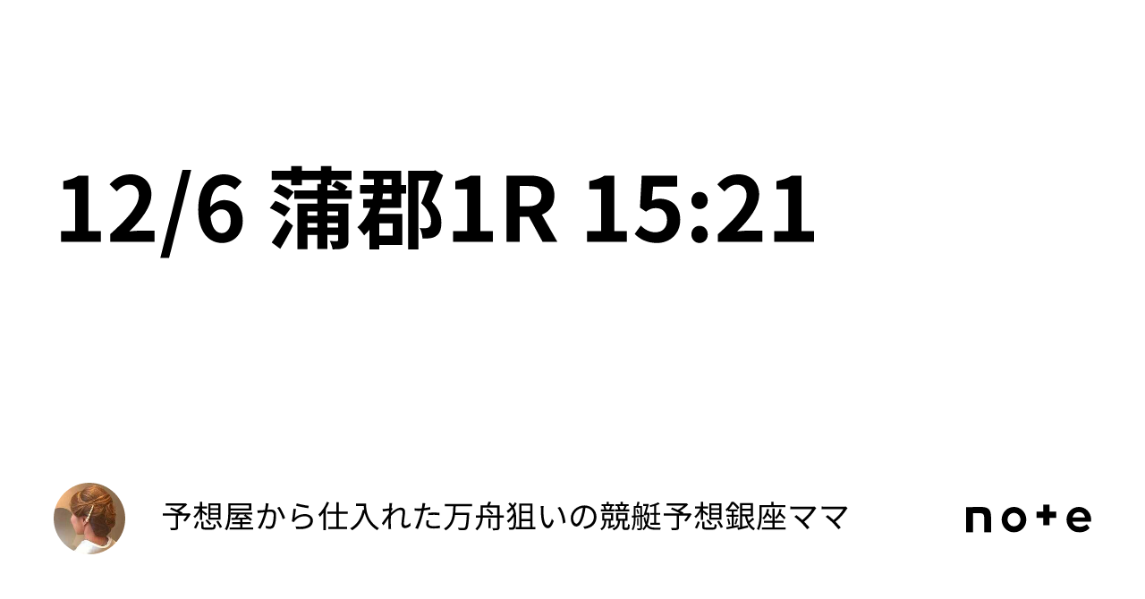 12/6 蒲郡1R 15:21｜予想屋から仕入れた万舟狙いの競艇予想🥂銀座ママ🥂
