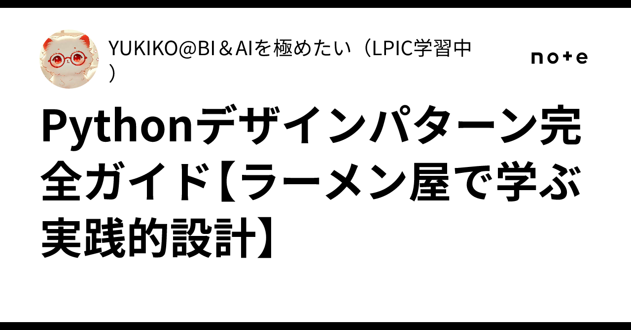 Pythonデザインパターン完全ガイド【ラーメン屋で学ぶ実践的設計】｜YUKIKO@（一流のIT研修講師を目指し学習中）知識は武器になる※記事 ...